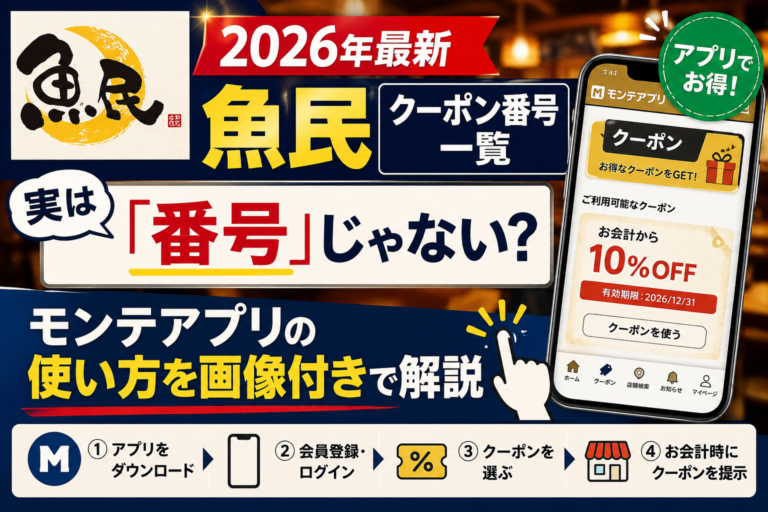 【魚民 クーポン番号一覧】2026年最新｜実は「番号」じゃない？モンテアプリの使い方を画像付きで解説 | のんべえトラベル
